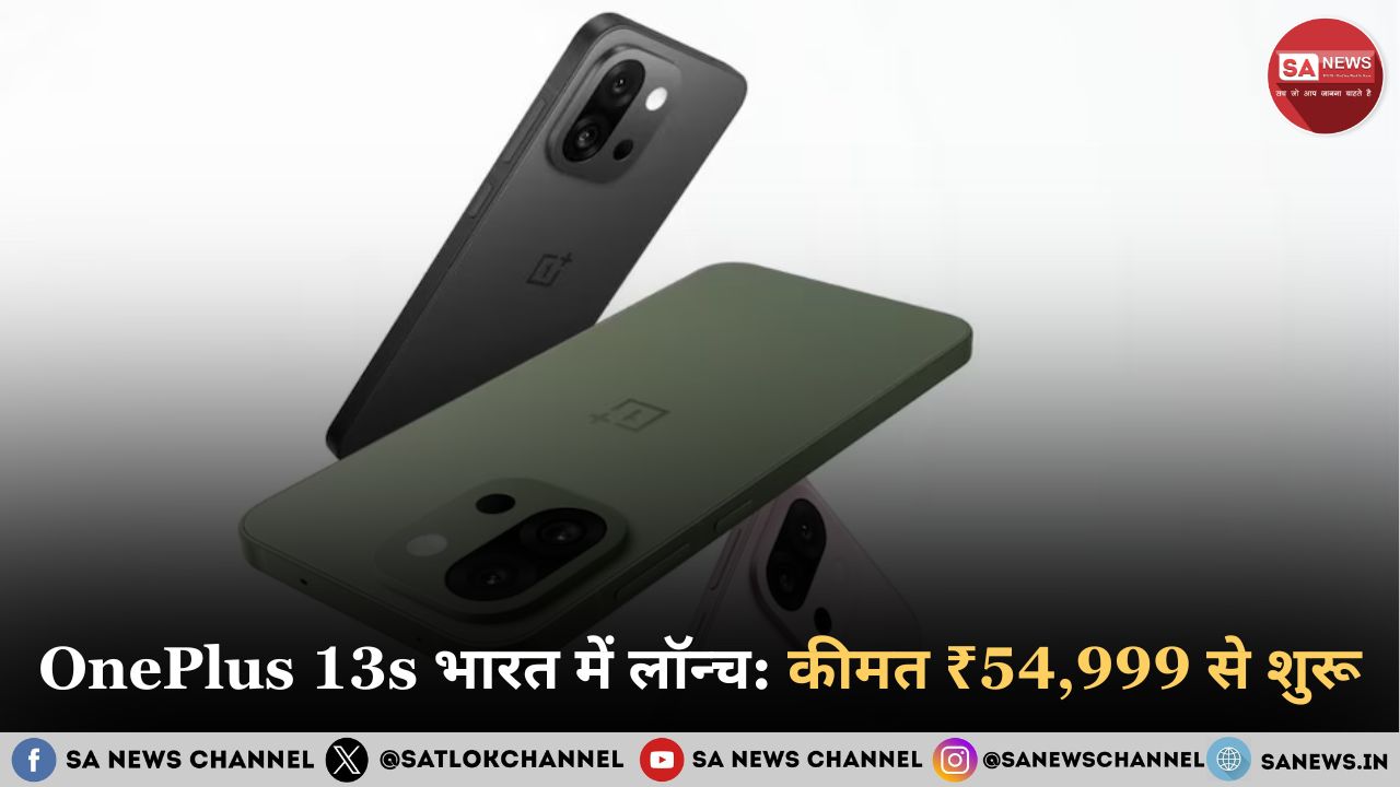 OnePlus 13s लॉन्च – कीमत ₹54,999 से शुरू, देखें फीचर्स