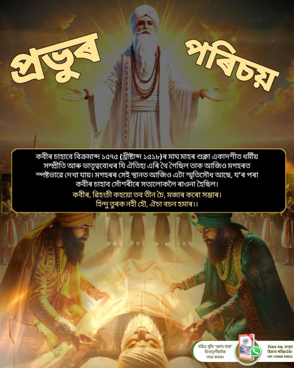 Assamese Maghar lila - Sat Saheb